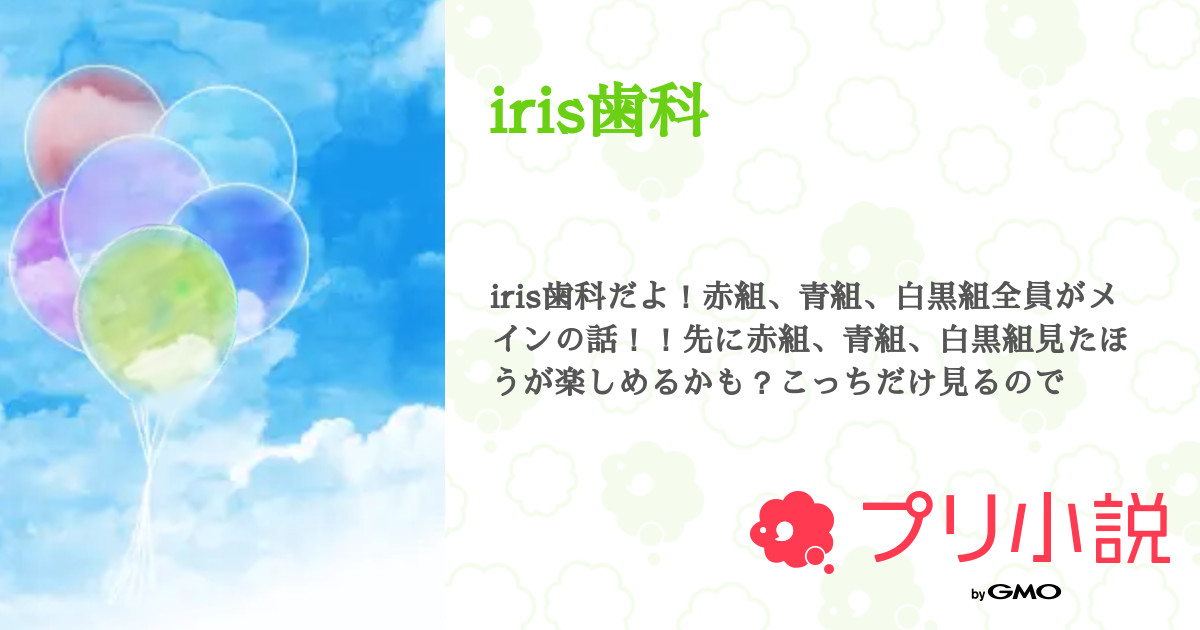 第3話：質問コーナーっっ（iris歯科）｜無料スマホ夢小説ならプリ小説 byGMO